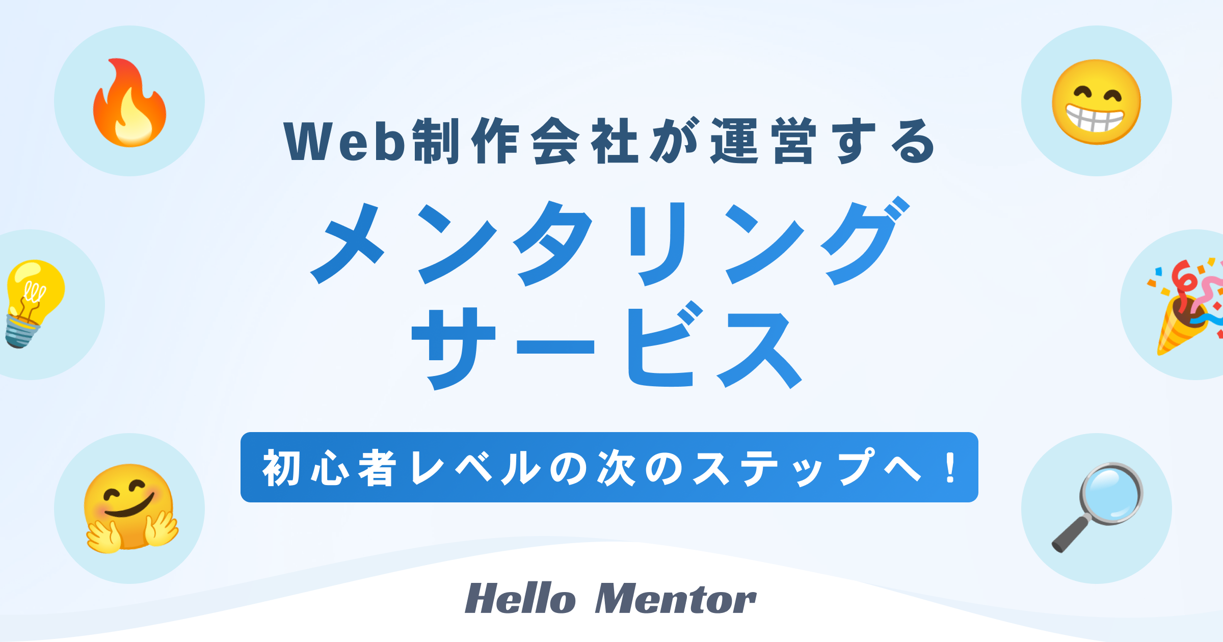 Web制作のメンターならHello Mentor(ハローメンター)